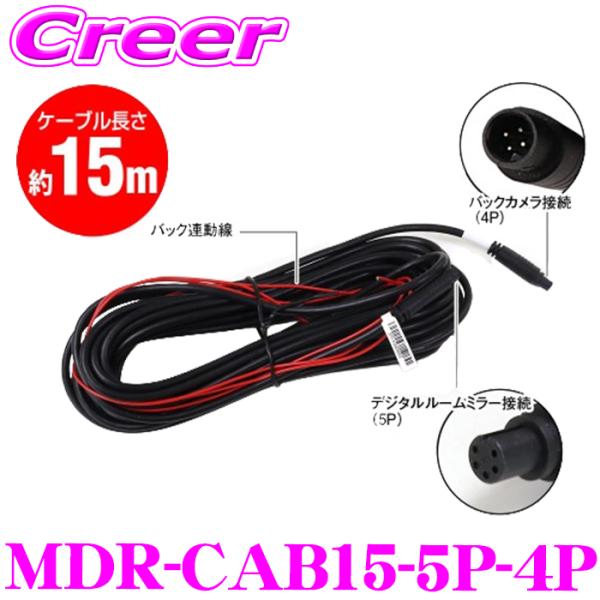 ■特徴・キャンピングカーや2tトラックなどの車両へ取付の際に便利！・ミニバンの下側(床側)を通す際にも、長さを気にせず取付いただけます。■検索ワードデジタルミラー ケーブル ユニット オプション 配線 デジタルインナーミラー ドラレコ ドラ...