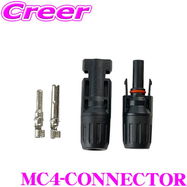 ゆうパケット メール便 対応商品・CLEZEEDのソーラーパネル接続ケーブル用 MC4コネクター MC4-CONNECTOR です。・高い防水性と耐候性を持たせており屋外への使用に適しています。・コネクタと導線端子のオスメス1セット分です。