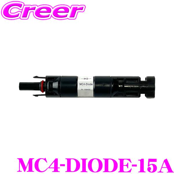 ゆうパケット メール便 対応商品・CLEZEEDのソーラーパネル配線用の逆流防止ダイオード MC4-DIODE-15A です。・MC4オスメスの形状で、ソーラーパネル配線の中継部等に簡単に割り込ませられます。・防水仕様なので屋外でも使用でき...