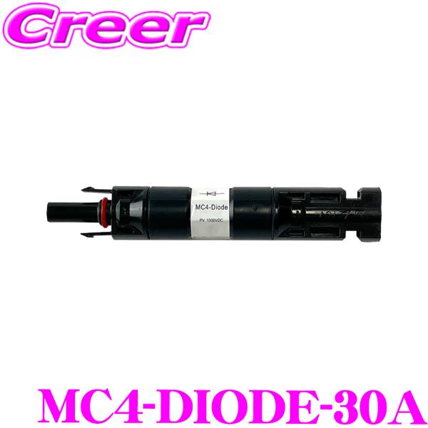ゆうパケット メール便 対応商品・CLEZEEDのソーラーパネル配線用の逆流防止ダイオード MC4-DIODE-30A です。・MC4オスメスの形状で、ソーラーパネル配線の中継部等に簡単に割り込ませられます。・防水仕様なので屋外でも使用でき...