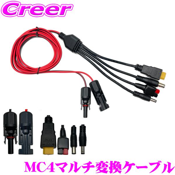 CLEZEED MC4マルチ変換ケーブル XT60 DC5521 DC7909 アンダーソン ソーラーパネルケーブル 変換コネクタ MC4-MULTI・CLEZEEDのソーラーパネルケーブル マルチ変換コネクタ MC4-MULTI です。・...