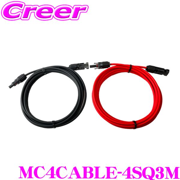 ・CLEZEEDのソーラーパネル接続用の延長ケーブル MC4CABLE-4SQ3M です。・H-CVケーブルは耐候性が高く、炎天下や雨ざらしでも使用できます。・柔らかいケーブルで線の引き回しも容易にできます。・ケーブルの両側にMC4型コネク...