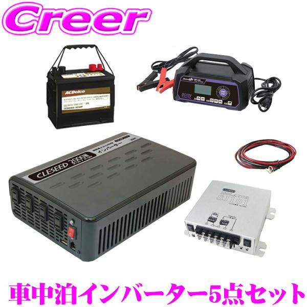 疑似正弦波インバーター 2000W ディープサイクルバッテリー 充電器 アイソレーター ケーブル キャンピングカー 非常用電源 MG2000TR M31MFKB MP-220 SJ101 SJ8S10R10 CLEZEED車中泊5点セット
