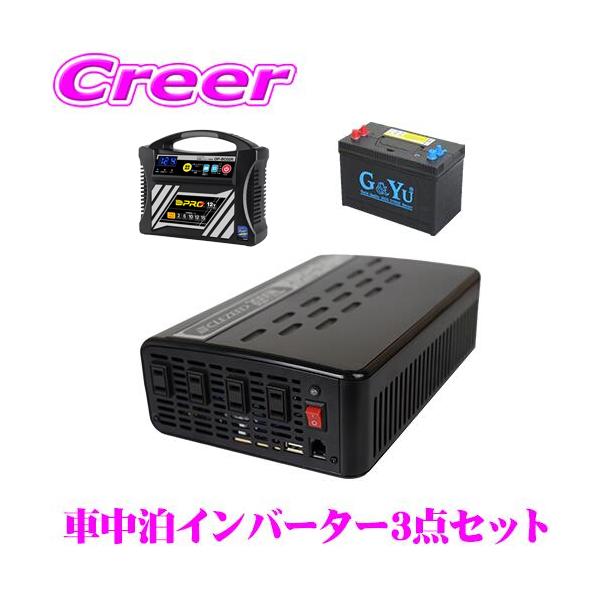 【キャンピングカー車中泊人気3点セット】CLEZEED 2000W疑似正弦波インバーター MG2000TR G&amp;Yu 115Ahディープサイクルバッテリー SMF31MS-850 OMEGAPRO フルオートバッテリー充電器 OP-...