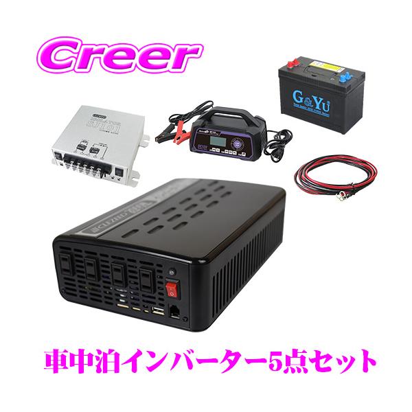 【キャンピングカー車中泊人気5点セット】CLEZEED 2000W疑似正弦波インバーター MG2000TR G&amp;Yu 115Ahディープサイクルバッテリー SMF31MS-850 大自工業全自動パルス充電器 MP-220CLEZEE...