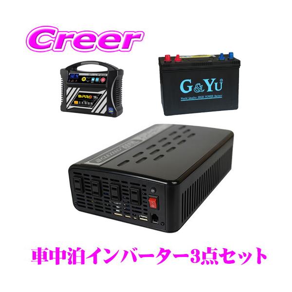 【キャンピングカー車中泊人気3点セット】CLEZEED 定格2000W疑似正弦波インバーター MG2000TRG&amp;Yu 105Ahディープサイクルバッテリー SMF27MS-730OMEGAPRO バッテリー充電器 OP-BC02