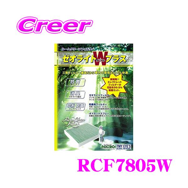 【日本マイクロフィルター工業 消臭・抗菌スプレー付き】・MICROのエアコンフィルター、RCF7805Wです。・電石不織布・ゼオライト不織布・防塵不織布の3層構造によりチリ・ホコリや目に見えない空気中の花粉・黄砂・PM2.5・ディーゼル粉塵...