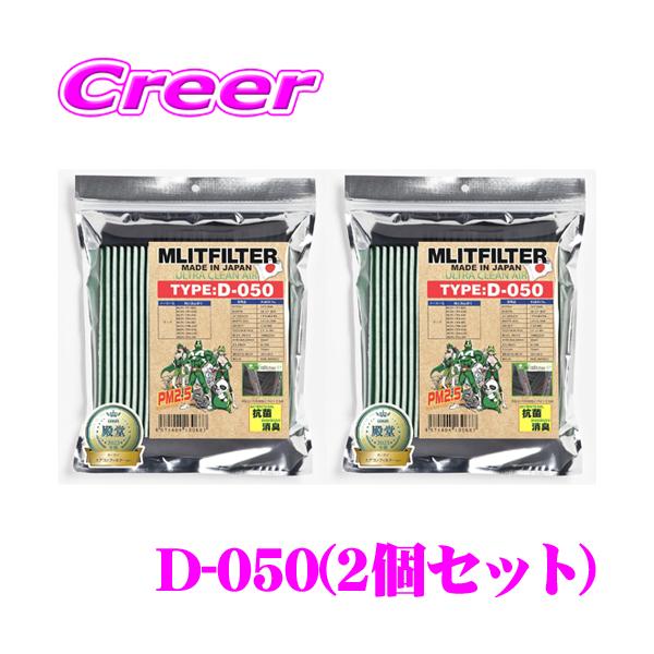 ・MLITFILTER（エムリットフィルター）のエアコンフィルター、D-050(2個セット)です。・多層構造技術MLIT（Multi Layer Integration Technology）を採用。通過する大気を何度もフィルター繊維にぶつ...