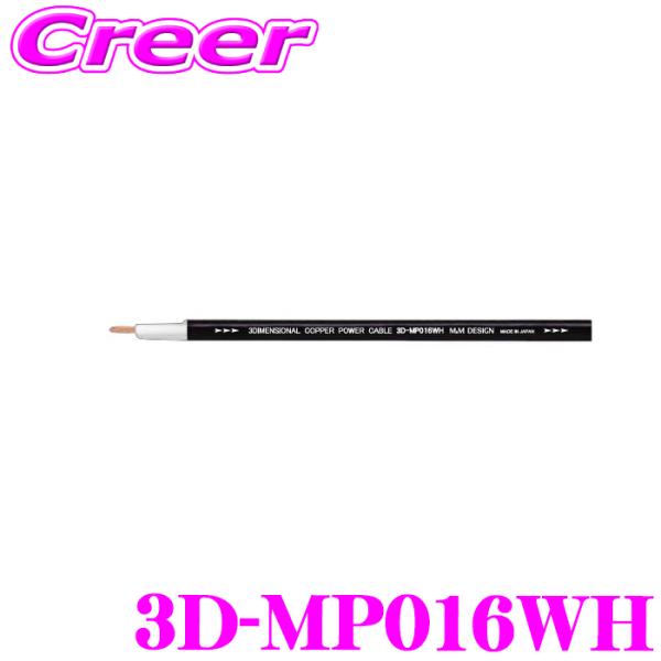 こちらの商品は日本正規品となります。★数量1で1mのご注文となります■特徴・さらなる可能性を広げるためにオーディオ用16ゲージケーブルは、確固たる設計思想のもと作り上げられた。ヘッドユニット裏 電源ケーブルなど多くの部分に使用することができ...