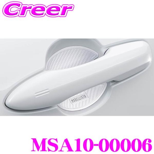 ゆうパケット メール便 対応商品■特長・ドア開閉時に爪などでつけやすいドアハンドル部の傷を保護します。・さらにMODELLISTAロゴ入りで、ドアハンドルまわりをスタイリッシュにドレスアップします。■検索ワード外装 外装用品 カスタム パー...