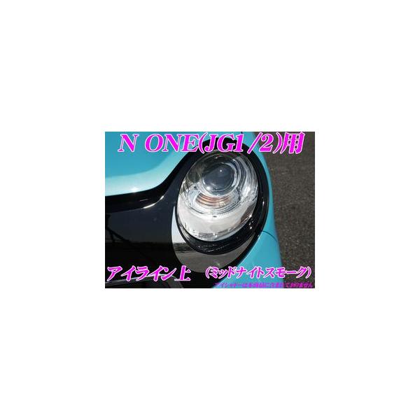 ゆうパケット メール便 対応商品ROAD☆STAR N1-NS4H N ONE JG1/2用 アイライン ミッドナイトスモーク（上）