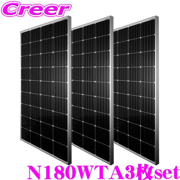 ・180Wソーラーパネル（太陽光パネル）N180WTAの3枚セットです。・持ち運びしやすい、設置しやすい、導入しやすい、こんな声の要望に応えて、商品化しました。・高効率単結晶セルが採用されており、多結晶セルより高い変換効率で発電できます。・...