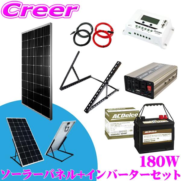 【ソーラーパネル入門】 接続簡単スターターキット 接続ケーブル類付属 180Wソーラーパネル チャージコントローラー 300W正弦波インバーター ソーラーパネル設置架台 太陽光節電 自作 キャンプ アウトドア 緊急時電源 CLEZEED　N...