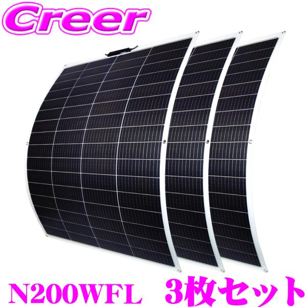 ・CLEZEED 200W フレキシブルソーラーパネル（太陽光パネル） N200WFL の3枚セットです。・しなやかな素材で湾曲でき優れた衝撃耐性を併せ持つ、軽くて薄いソーラーパネルです。・壁面や車のルーフなどにも使用でき、持ち運びもしやす...