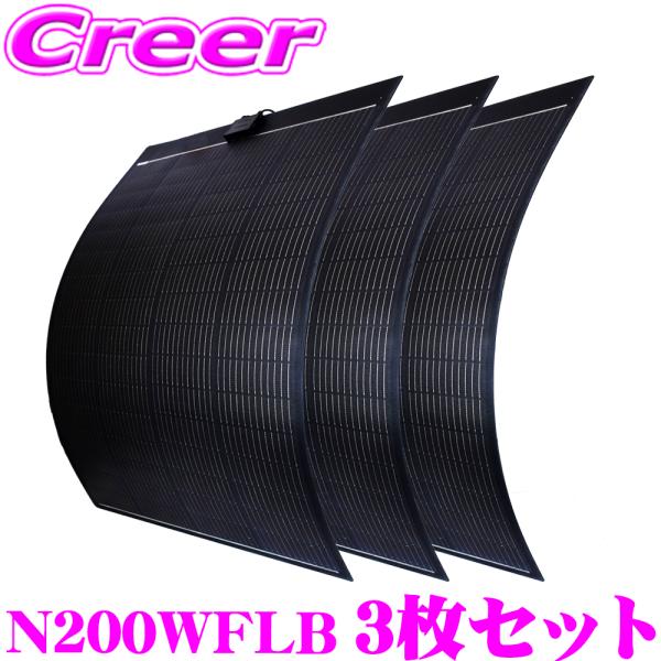 ・CLEZEED 200W フレキシブルソーラーパネル（太陽光パネル） N200WFLB の3枚セットです。・しなやかな素材で湾曲でき優れた衝撃耐性を併せ持つ、軽くて薄いソーラーパネルです。・壁面や車のルーフなどにも使用でき、持ち運びもしや...