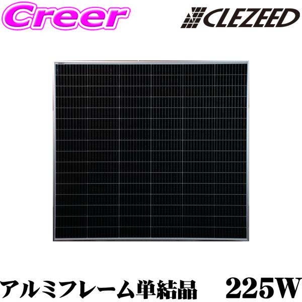 ・クレジードのアルミフレームソーラーパネル225W N225WTAです。・持ち運びしやすい、設置しやすい、導入しやすい、こんな声の要望に応えて、商品化しました。・高効率単結晶セルが採用されており、多結晶セルより高い変換効率で発電できます。・...