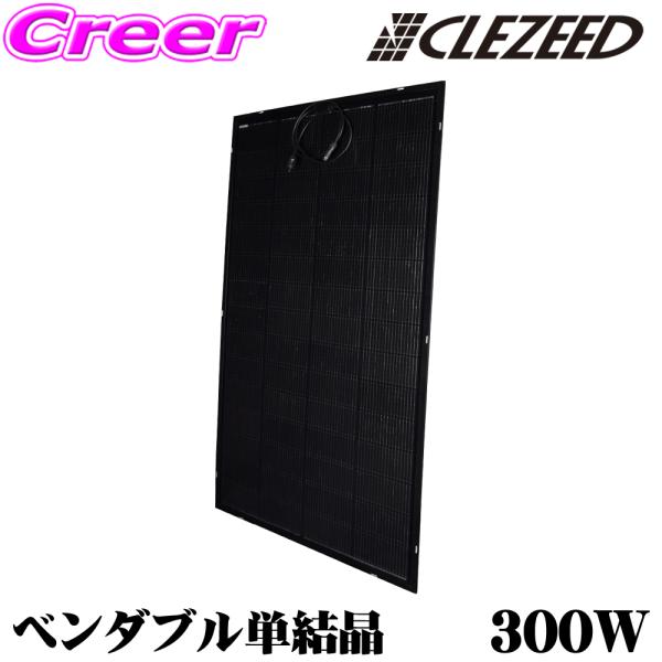 CLEZEED 300W ベンダブルソーラーパネル 柔軟な曲がる単結晶ソーラーパネル 耐久性のあるアルミフレーム 車載用 家庭用 アウトドア イベント キャンピングカー N300WSFL クレジード商品概要 ベンダブルソーラーパネル型番 N...