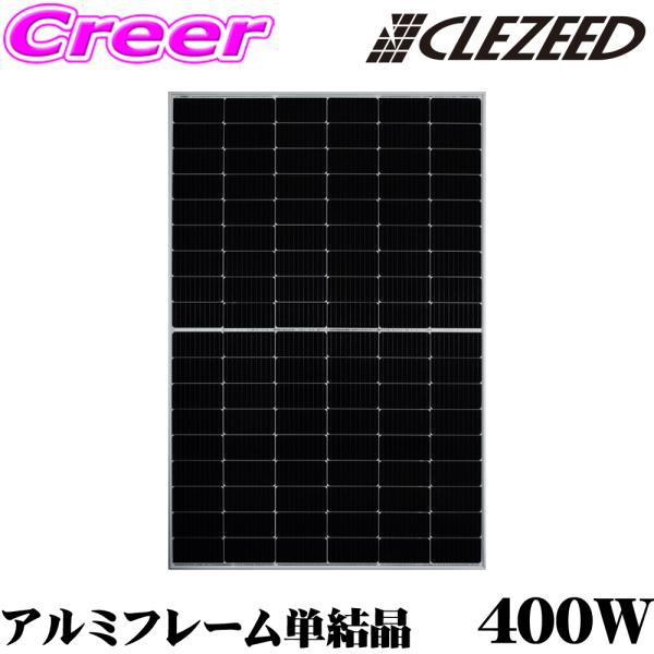 ・クレジードのアルミフレームソーラーパネル400W N400WTAです。・持ち運びしやすい、設置しやすい、導入しやすい、こんな声の要望に応えて、商品化しました。・高効率単結晶セルが採用されており、多結晶セルより高い変換効率で発電できます。・...