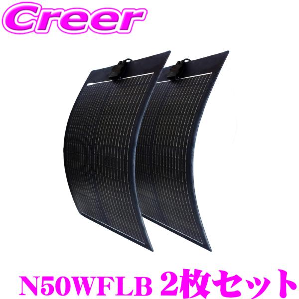 ・CLEZEED 50W フレキシブルソーラーパネル（太陽光パネル） N50WFLB の2枚セットです。・しなやかな素材で湾曲でき優れた衝撃耐性を併せ持つ、軽くて薄いソーラーパネルです。・壁面や車のルーフなどにも使用でき、持ち運びもしやすく...