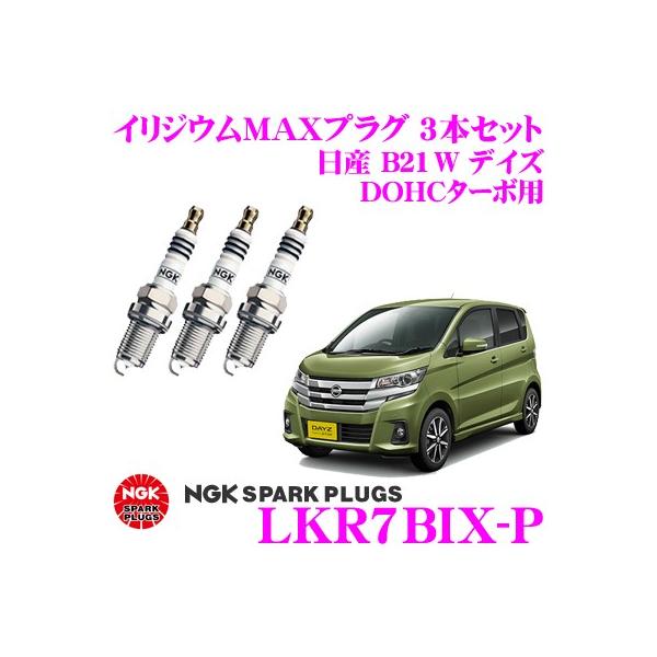 デイズ B21W ターボ イグニッションコイル 3本 NGK製 イリジウムMAX プラグ LKR7BIX-P 3本セット 日産 ニッサン IC68 【67%OFF!】