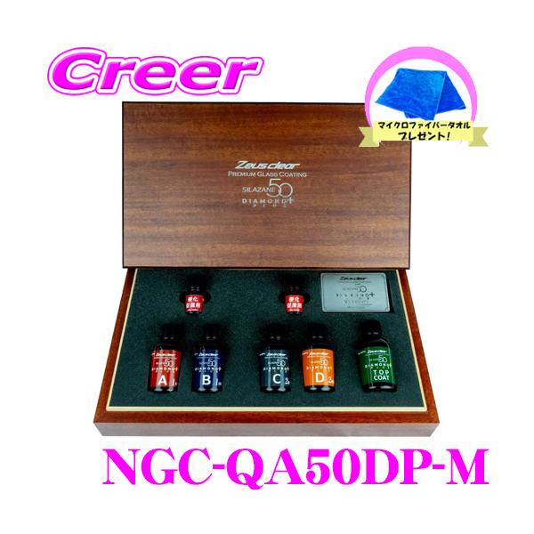 ■特徴・輝きを極めた進化の証。ポリシラザンによる最上級の輝き。本格ガラスコーティング「シラザン50ダイヤモンドプラス」・なんと今なら購入者全員にマイクロファイバータオルがついてくる！・シラザン50は一般的なガラスコーティング剤にはない高耐久...