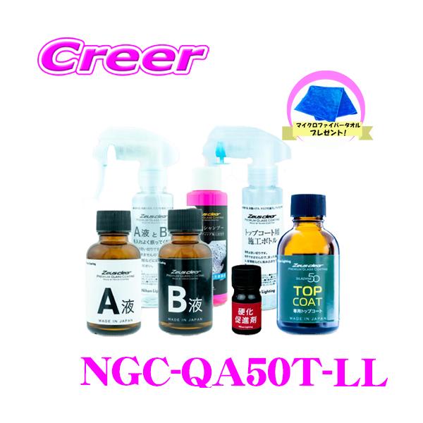 【1台まるまる拭くだけ簡単コーティング施工】NGC-QA50T-LL + TAORU5050 洗車用品 スプレータイプ ボディケア ガラスコーティング コーティング剤 撥水ポリシラザン 滑水性 ボディ ガラス マフラー ホイール ライト 大...