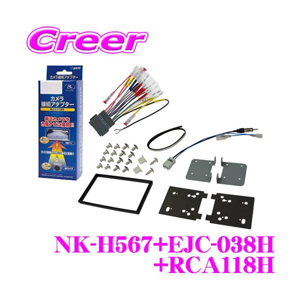■特徴・オーディオ/ナビ取付セット(NK-H567DV)と新24ピンハーネス(EJC-038H)とリアカメラ接続アダプター(RCA118H)のセットです。・N-VAN (R6/4〜) に7インチのディスプレイオーディオ/カーナビの取り付けと...