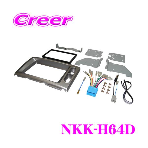 ライフ H15/9〜H20/11 JB5,JB6JB7,JB8 異形オーディオ付車 2D一体or1+1D 2DIN窓口付車はNKK-H57Dが対応。