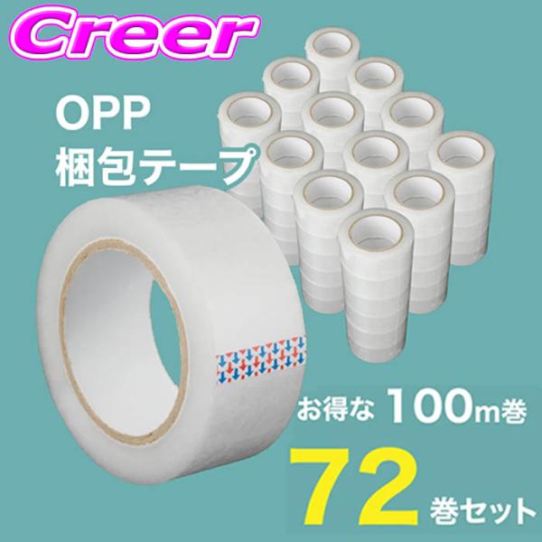 【長さ100m×72巻・1巻あたり99円!!】■特徴・厚手50μmでちぎれない！強力粘着OPPテープ100m巻×72巻セット！・驚異の引張強度：50mの厚手フィルムを採用。カーバッテリーなどの重量物梱包でもガッチリ固定。・強力な粘着力：ポリ...
