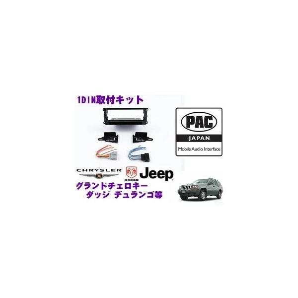 こちらの商品は日本正規品となります。ジープ　グランドチェロキー(1999y〜01y)クライスラー　PTクルーザー/ボイジャー(2001y)ダッジ　デュランゴ(2001y)1DINオーディオ/ナビ取付キット