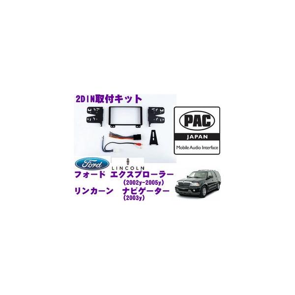 こちらの商品は日本正規品となります。リンカーン　ナビゲーター(2003y)フォード　エクスペディション(2003y)エクスプローラー(2002y〜2005y)2DINオーディオ/ナビ取付キット