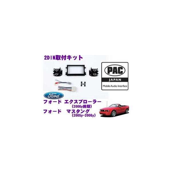こちらの商品は日本正規品となります。フォード　エクスプローラー(2006y前期)フォード　マスタング(2005y〜2006y)2DINオーディオ取付キット