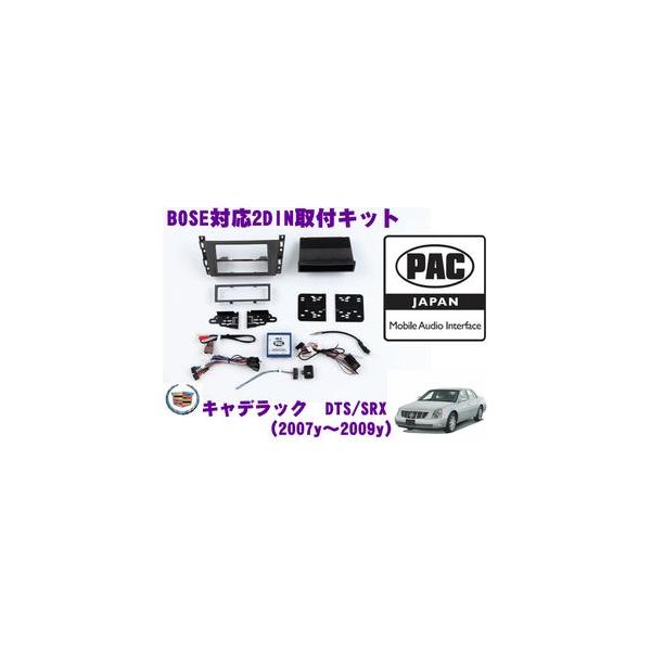 こちらの商品は日本正規品となります。キャデラック　DTS(2006〜2011年)/SRX(2007〜2009年)2DINオーディオ/ナビ取付キット