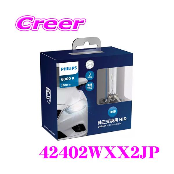 ・フィリップスのエクストリーム アルティノン HID、D4Sタイプ 42402WXX2JPです。 ・硬質ガラスよりも強く、耐久性に優れたUVコートクオーツガラスを採用したHIDバルブです。 ・標準的なハロゲンバルブよりはるかに明るい光を発す...