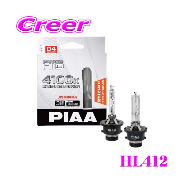 PIAA ピア HL412 純正交換 HID バルブ 4100K 3650lm D4R D4S JIS規格準拠品 3年間保証 車検対応 売れ筋ランキング