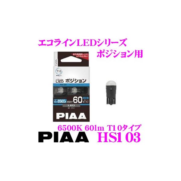 ・PIAAのエコラインLEDシリーズ T10タイプ 6500K/60lm、HS103です。・ポジションからウィンカー用など豊富なラインナップのスモールバルブシリーズです。・高拡散光学レンズを使用し、ポジション、ルーム、ドア、ライセンスプレー...