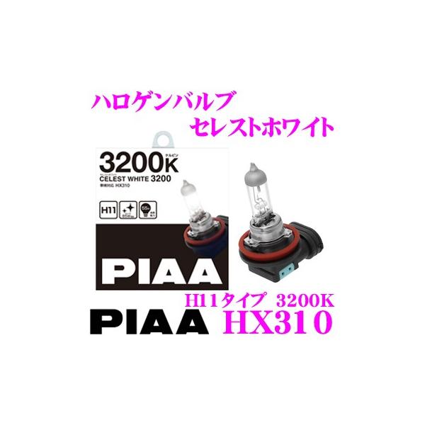 ・PIAAのCELEST WHITE(セレストホワイト)3200K、H11[HX310]です。・理想の白さを追求した新しいハロゲンバルブシリーズで、明るくクリアな視界のホワイト光3200Kです。・安心の車検対応品です。・12V/2個入りです。