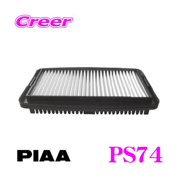 ・PIAAの純正交換タイプエアーフィルター、ドライタイプ PS74です。・エアーフィルターは空気の汚れを取り除き、クリーンな空気をエンジンに供給します。・長い間エアーフィルターを交換しないでいると、目詰まりが起きてエンジンへ空気を供給できな...