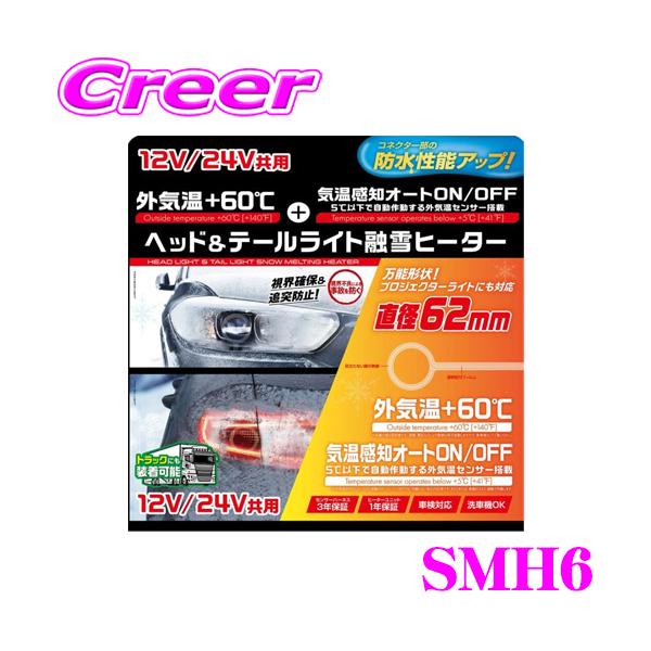 ■特徴・ヘッドライトおよびテールライトに貼り付ける、融雪ヒーターです。・外気温+約60℃を極細ラインヒーターにより、直接熱を加える、シンプルで有効性の高い融雪機能です。・外気温感知オートON/OFF機能搭載！ 5℃以下で自動ON、5℃以上で...