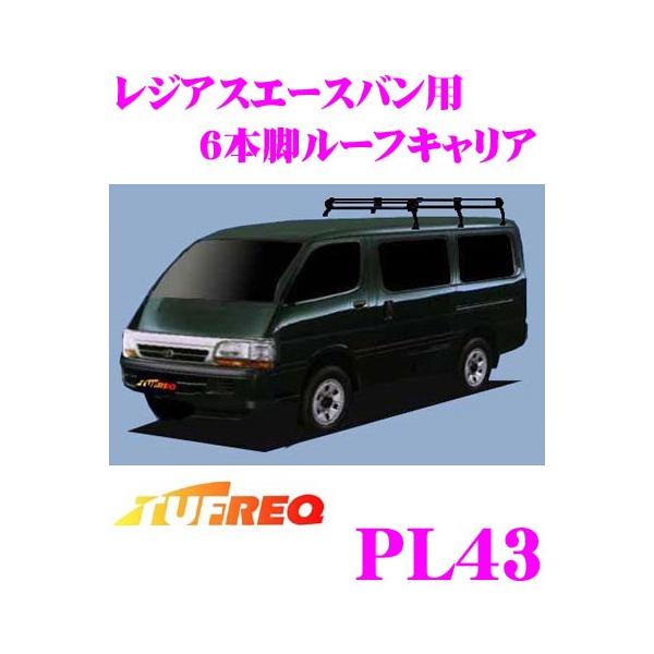 ハイエースワゴン H1# ミドルルーフ（トリプルムーンルーフ） ルーフキャリア PH45 タフレック TUFREQ 精興工業製 キャリア 法人 『日本国内配送』 素敵でユニークな トヨタ ...
