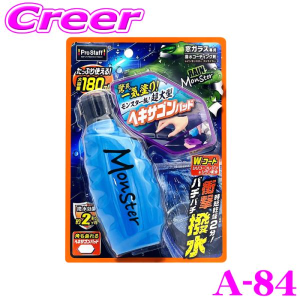 【3月発売予約】■特徴・圧倒的な撥水力で雨の日でも視界をしっかり確保する窓ガラス専用高撥水コーティング剤・2つの成分であるシリコーンレジン成分とシラン成分が、ガラス表面に密着し、強固な撥水被膜となり効果を持続させます。・新たに開発したモンス...