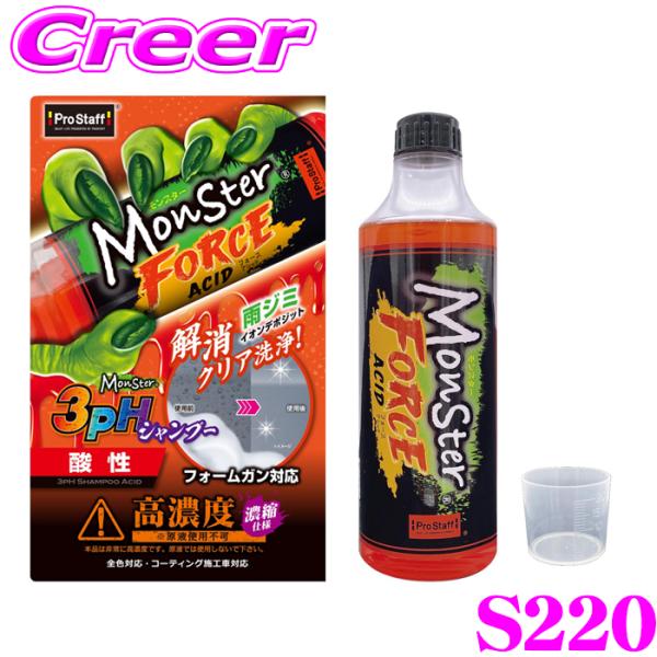 ■特徴・革新的な効果を発揮するモンスターシリーズから、アルカリ性、 酸性、中性、3タイプの専用シャンプーが登場！ 酸性タイプの本品は、イオンデポジットや雨ジミなど通常では落ちない汚れを落とすシャンプーです。・ボディー表面を見違えるほどクリア...