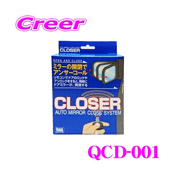 ■特徴・ドアをロックしたかどうか不安になったことがありませんか？・ドアのロック/アンロックでミラーが自動開閉する、ドアミラー自動格納キットです。・ミラースイッチでドアミラーを開閉する手間がなくなり、スムーズな乗り降りが可能になります。・ミラ...