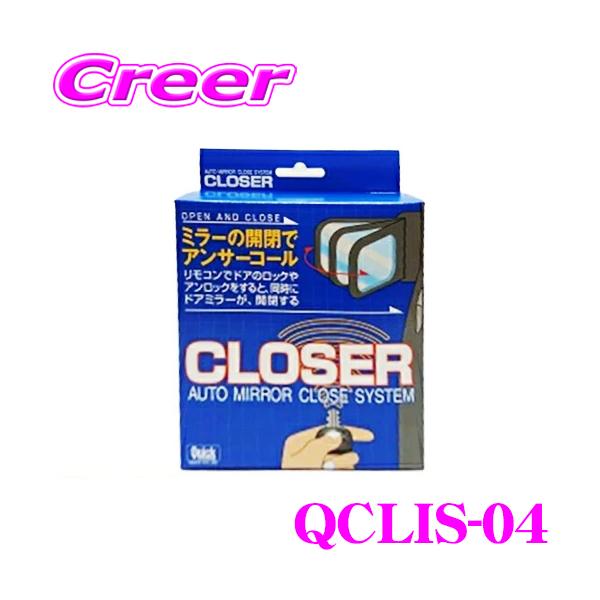 ■特徴・ドアをロックしたかどうか不安になったことがありませんか？・ドアのロック/アンロックでミラーが自動開閉する、ドアミラー自動格納キットです。・ミラースイッチでドアミラーを開閉する手間がなくなり、スムーズな乗り降りが可能になります。・ミラ...