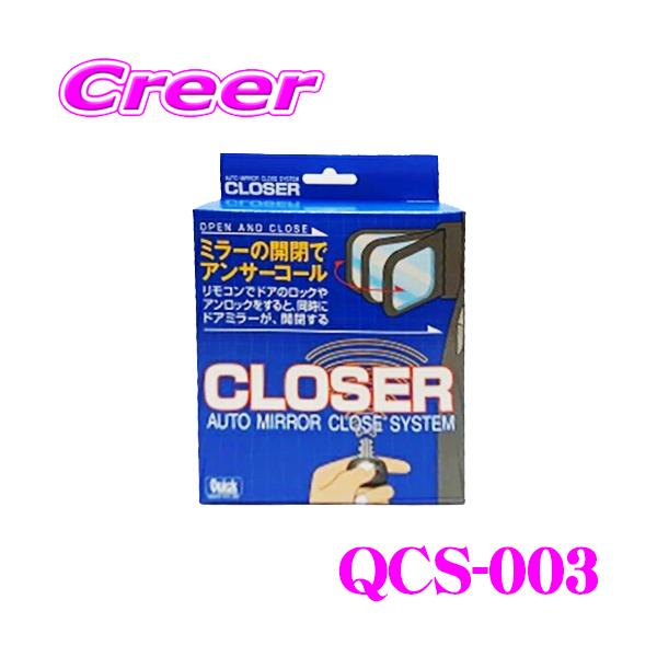 ■特徴・ドアをロックしたかどうか不安になったことがありませんか？・ドアのロック/アンロックでミラーが自動開閉する、ドアミラー自動格納キットです。・ミラースイッチでドアミラーを開閉する手間がなくなり、スムーズな乗り降りが可能になります。・ミラ...