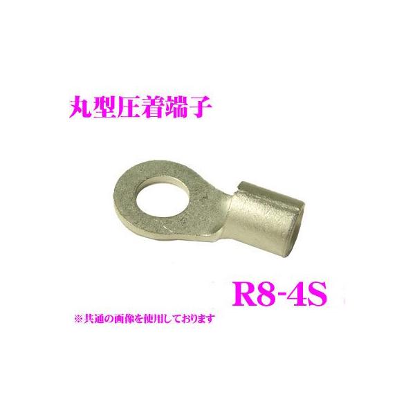 ゆうパケット メール便 対応商品CLEZEED R84STMNL 裸圧着端子 丸形(R形) 【R8-4S 8SQ ネジ径4 バラ売り】