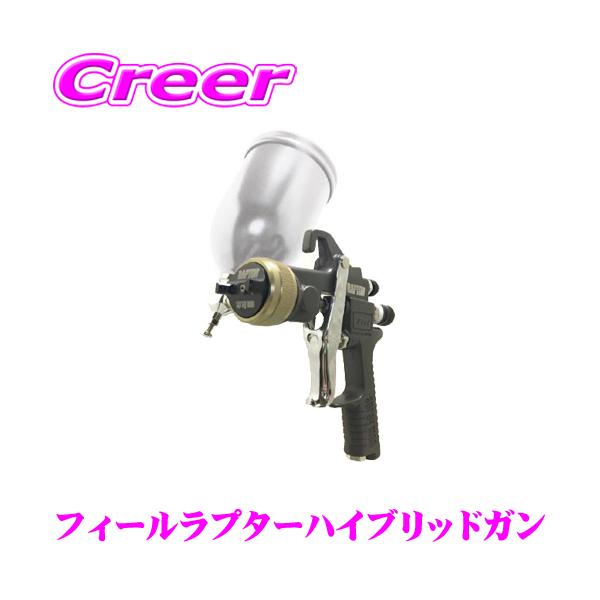 こちらの商品は日本正規品となります。■特徴・Made in Japanのスプレーガンメーカー恵宏製作所との共同開発「Feel RAPTOR」です。・口径3.0mmで高粘度のラプターライナーに特化した重力式ハイブリッドガン！小物や細部の塗装に...