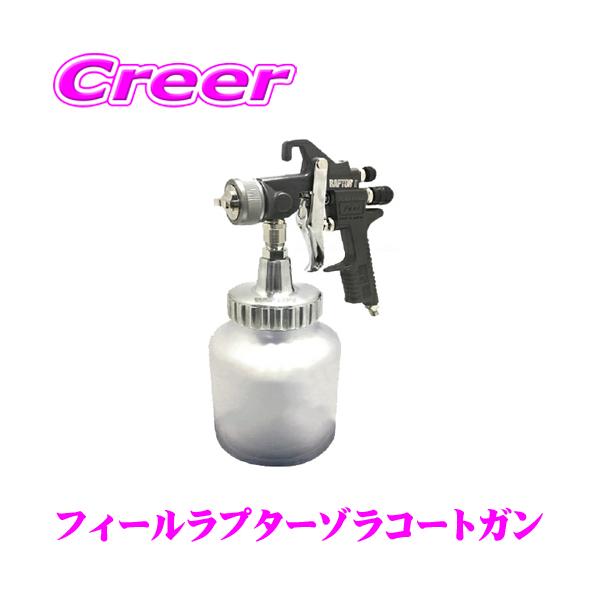 こちらの商品は日本正規品となります。■特徴・Made in Japanのスプレーガンメーカー恵宏製作所との共同開発「Feel RAPTORII」です。・口径3.0mmで高粘度のラプターライナーに特化した加圧式ゾラコートガン！小物や細部の塗装...