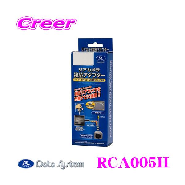 仕様 外形寸法:W58mm×H21mm×D56mm 本体カラー:ブラック（品番：RCA003T／RCA004H／RCA005H）映像信号:NTSC 映像出力端子:RCAピン端子電源:DC12V 付属品 ・リアカメラ接続アダプター本体 ・RC...