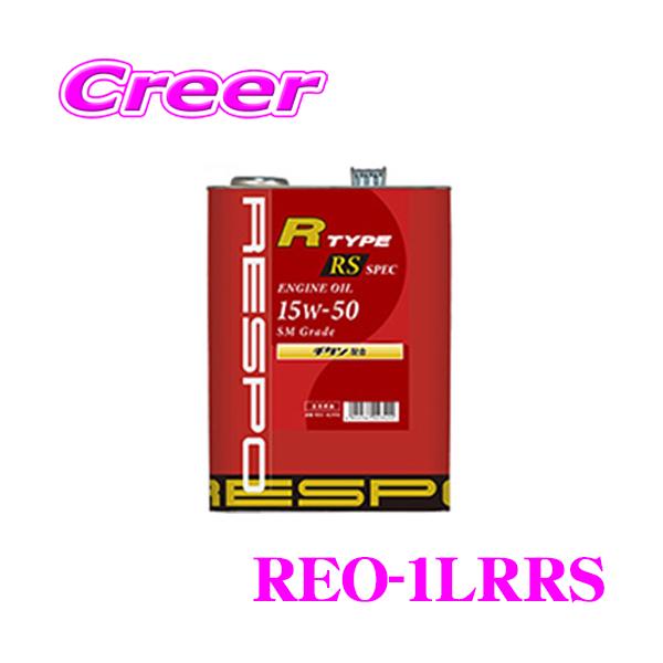 【ハイチューンドターボ車専用エンジンオイル！】【メーカー品番：REO-1LRRS】※画像はイメージです。